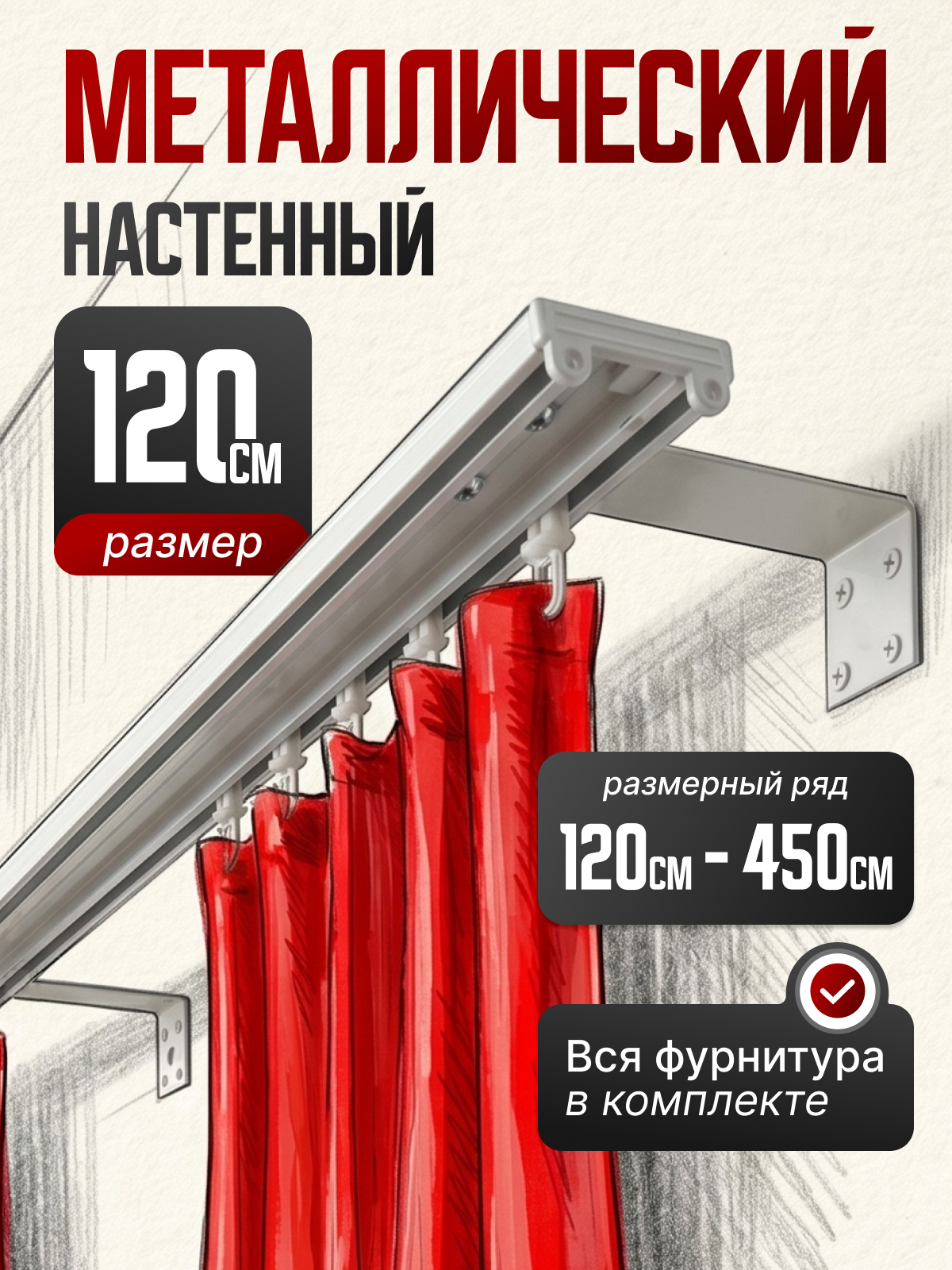 Карниз для штор металлический 120см.