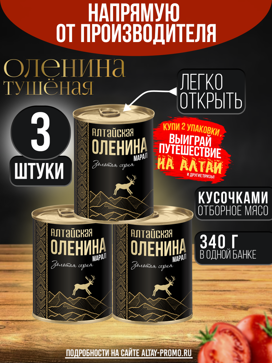 Мясо тушеное. Алтайский марал 3 шт*338 г высший сорт ГОСТ 32125-2013