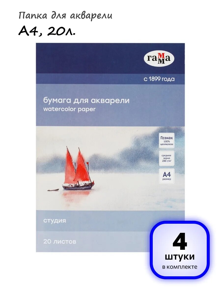 (4 штуки) - Папка для акварели А4, 20л. арт. 346935