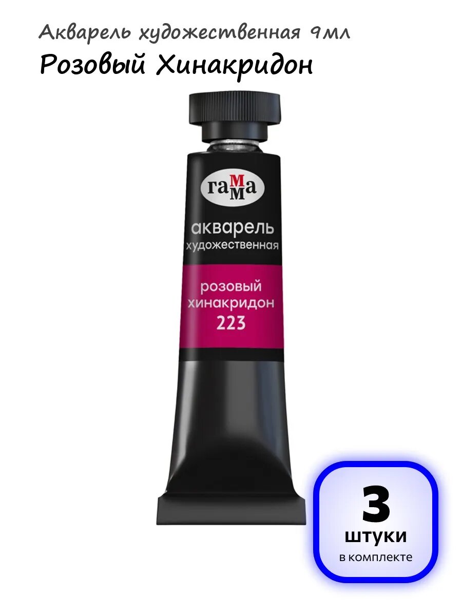 (3 штуки) - Акварель розовый хинакридон, арт. 342071
