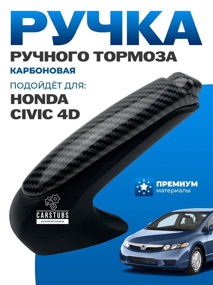 Ручка / рычаг ручника для Honda Civic 4D Хонда Цивик / карбоновая