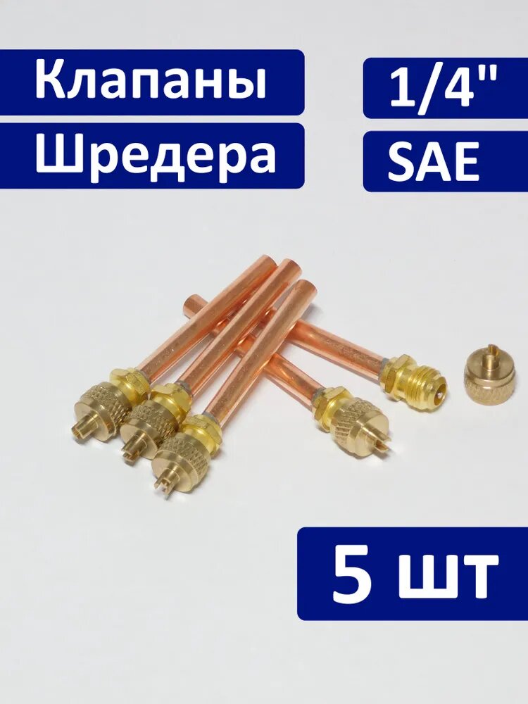 Клапан Шредера 1/4" для холодильника, с трубкой 6 мм x 50 мм, под пайку, 5 штук