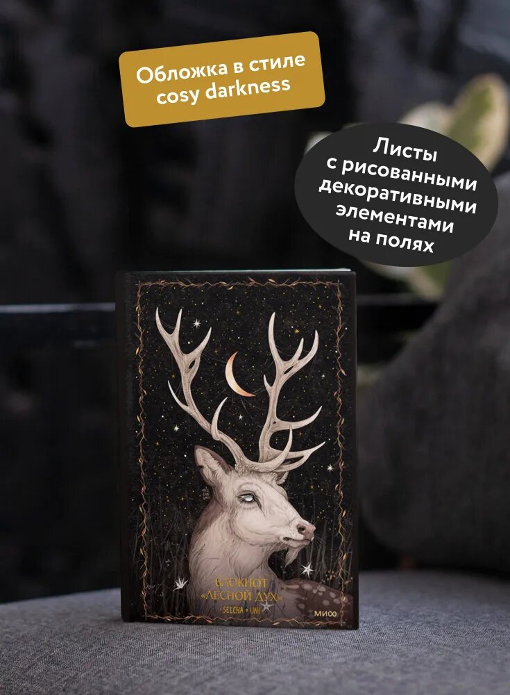 Блокнот Лесной дух — фото 1
