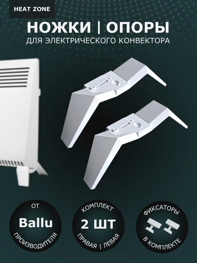 Ножки для конвектора электрического 2 шт. c фиксаторами, для Ballu BEC EMT, SMT, SEM