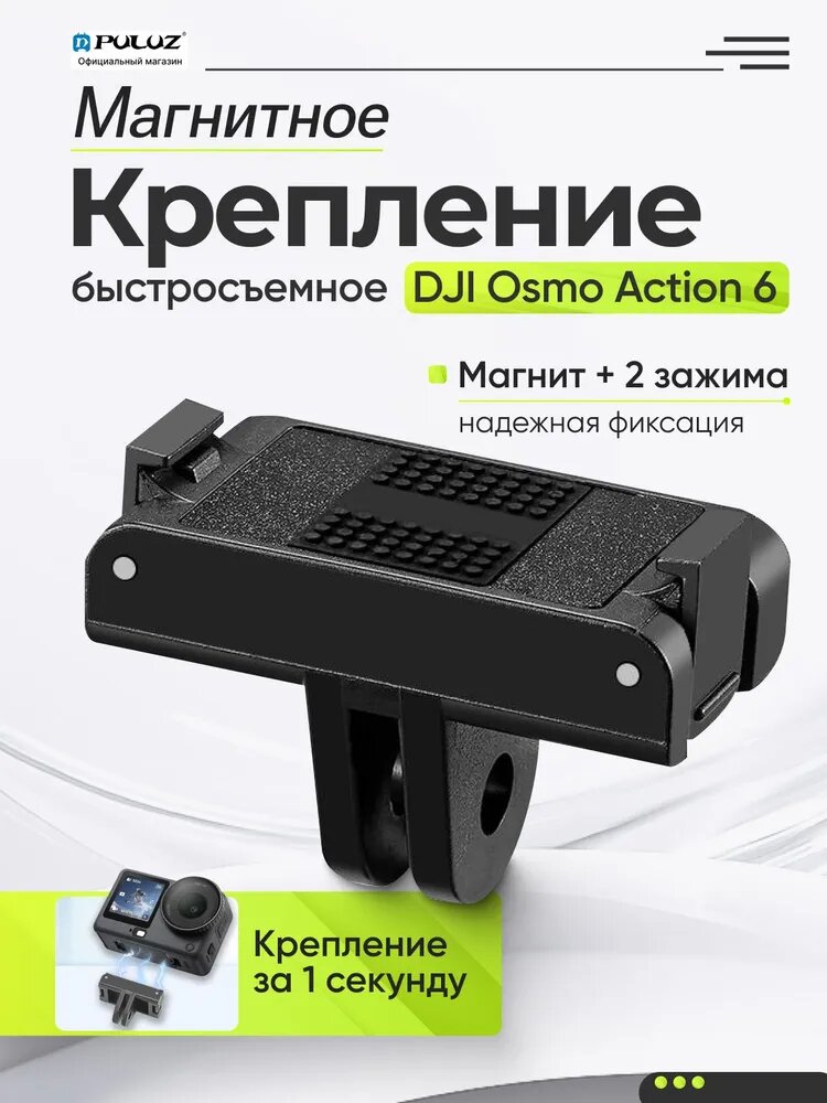 Магнитное быстросъемное крепление PULUZ для DJI Osmo Action 6 / Osmo Nano