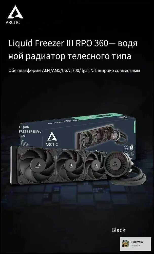 Arctic вентилятор Liquid Freezer Pro 360_3301024754-8v5y, черный матовый
