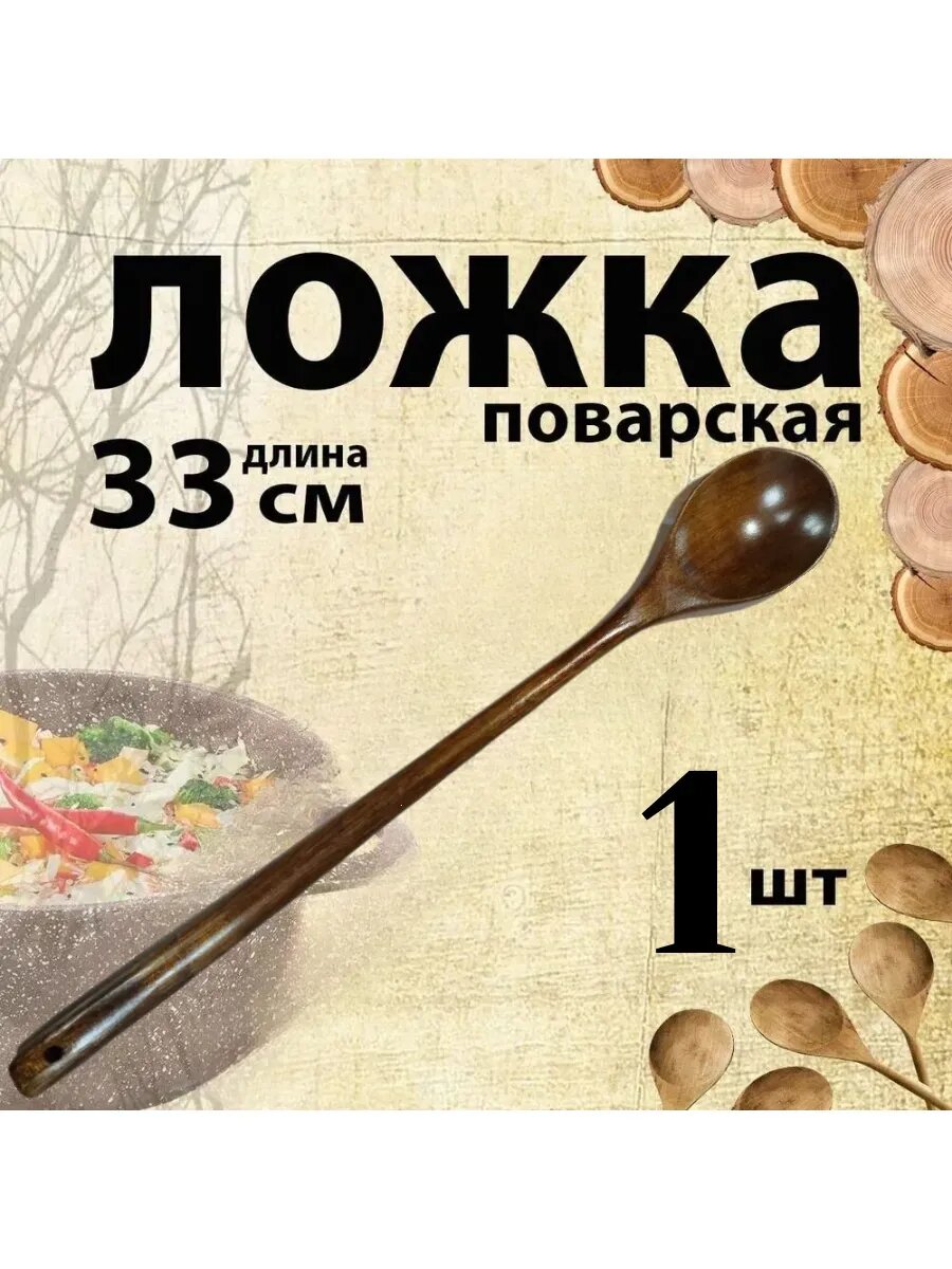 Ложка поварская деревянная