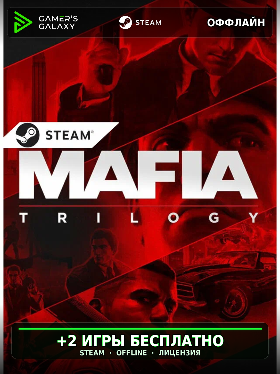 Игра Mafia Trilogy + 2 игры| ПК - платформа Steam | Offline активация