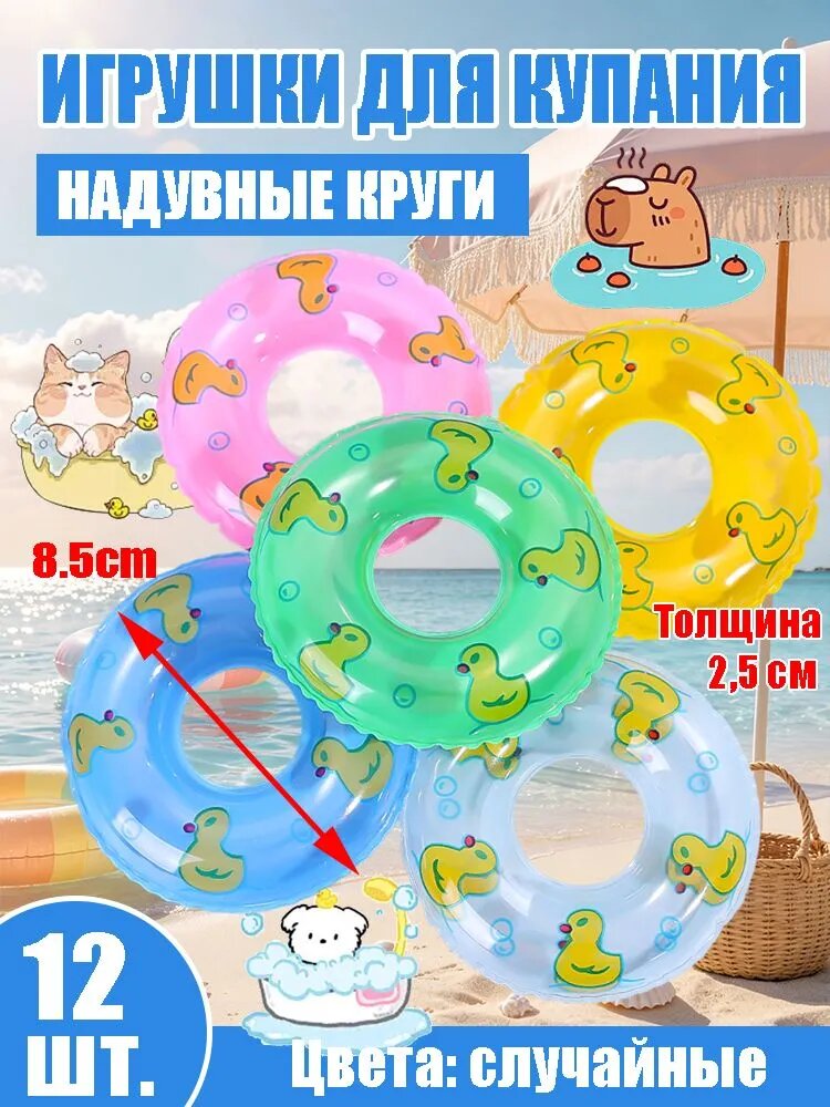 Игрушки для ванной для купания детские / Игрушки для ванной "Надувные круги", 12 шт.