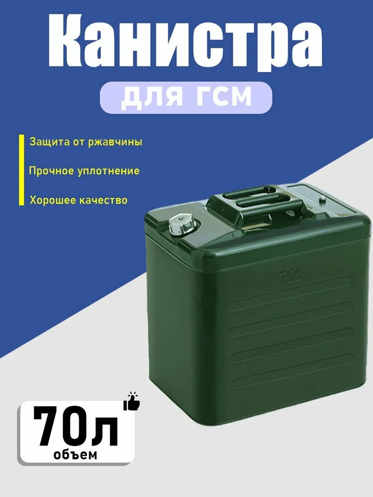 Канистра для ГСМ, 70 л