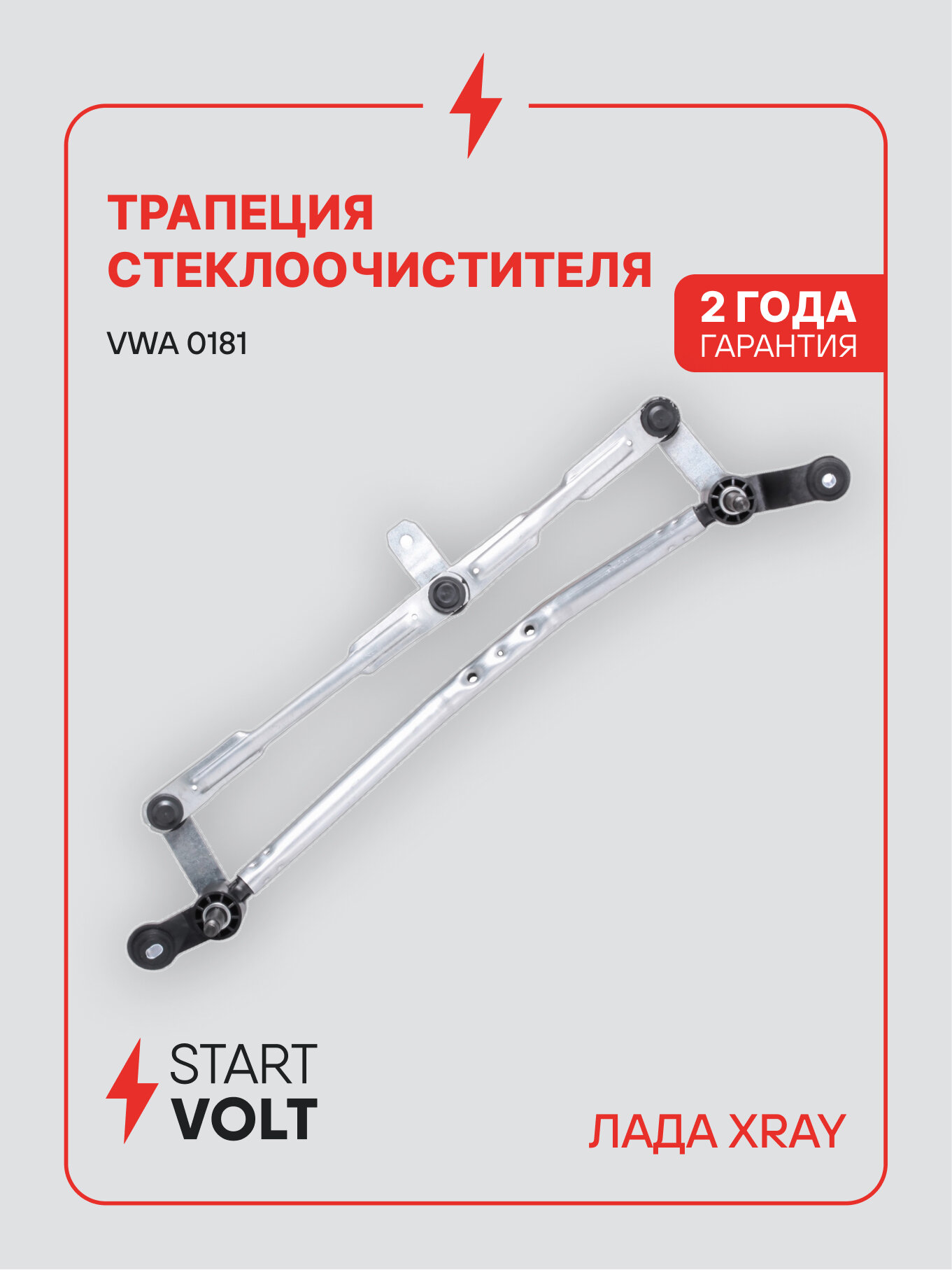 Трапеция стеклоочистителя для автомобилей Лада XRay (15-) VWA 0181 StartVolt