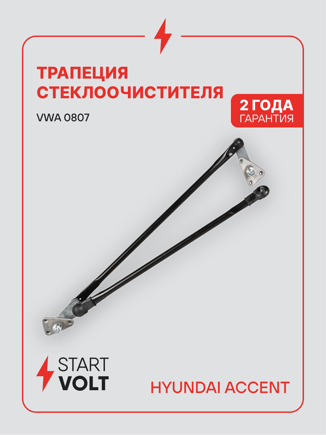 Трапеция стеклоочистителя для автомобилей Hyundai Accent (94-) VWA 0807 StartVolt