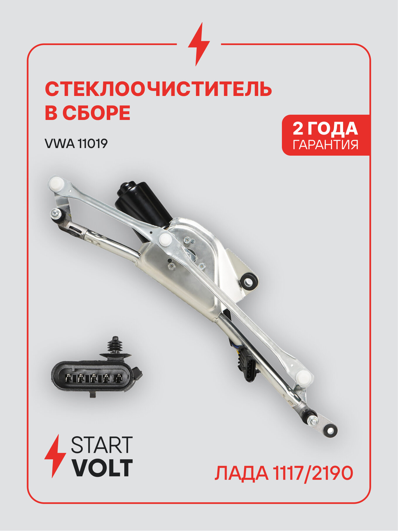 Стеклоочиститель в сборе для автомобилей Лада 1117/2190 (с отливами - тип СОАТЭ) VWA 11019 StartVolt
