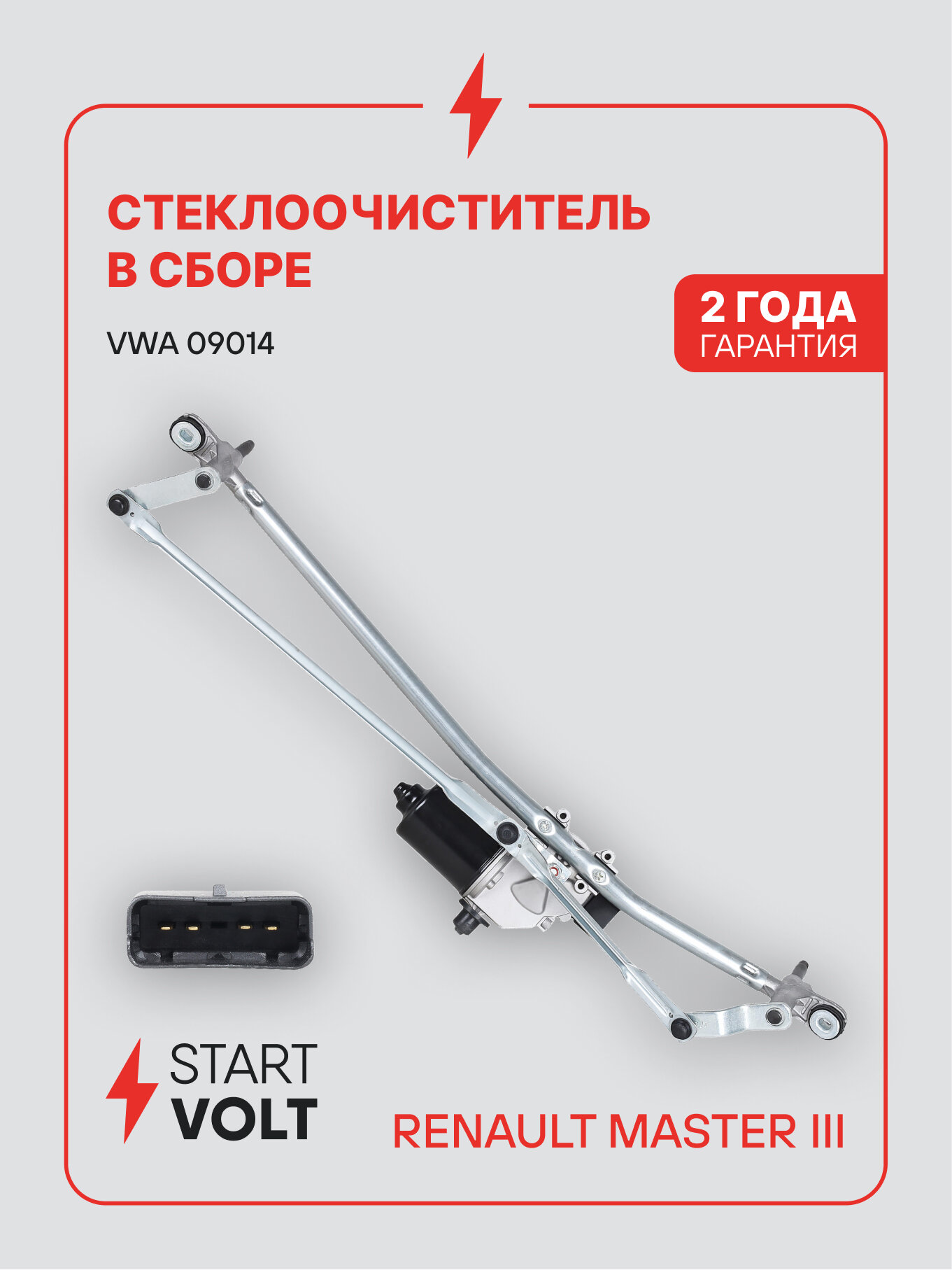 Стеклоочиститель в сборе для автомобилей Renault Master III (10-) VWA 09014 StartVolt