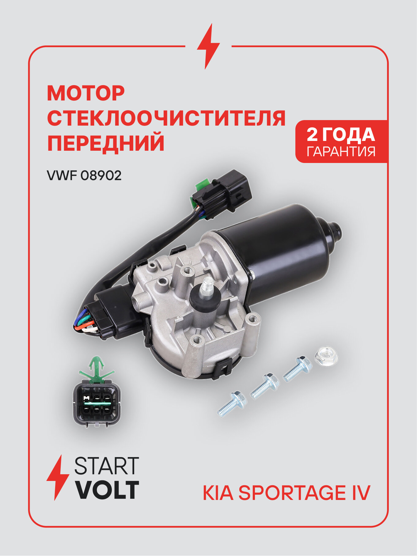 Моторедуктор стеклоочистителя для автомобилей Kia Sportage IV (15-) (перед.) VWF 08902 StartVolt