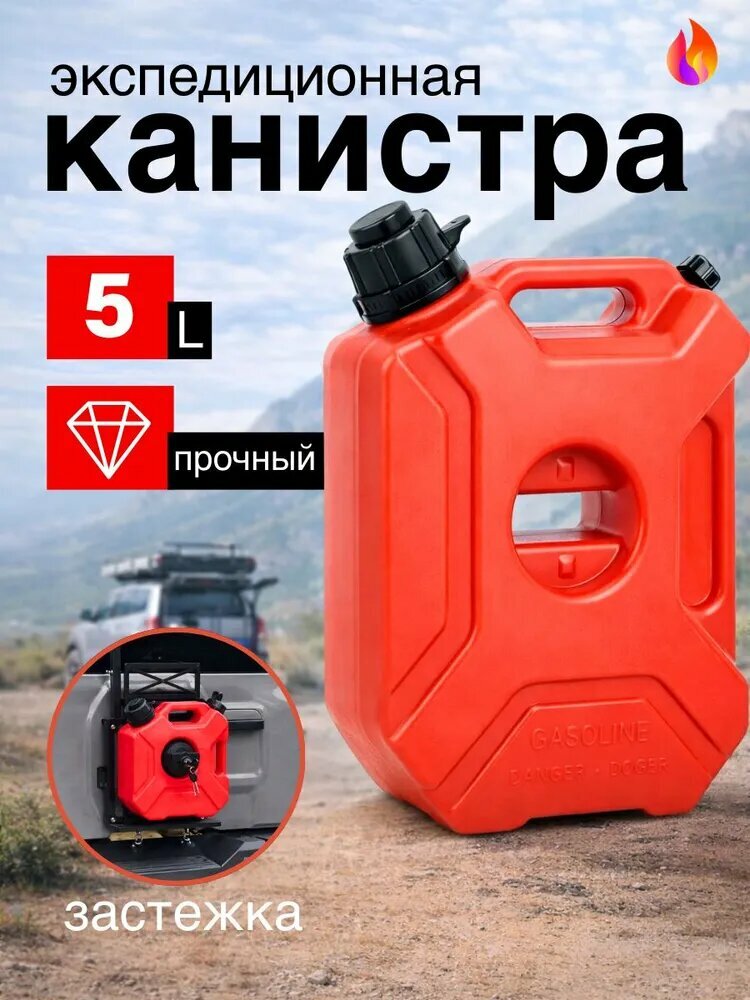 Канистра для ГСМ, 5 л