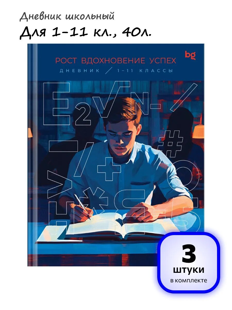 (3 штуки) - Дневник школьный, 1-11 кл, 40л, арт. 376754