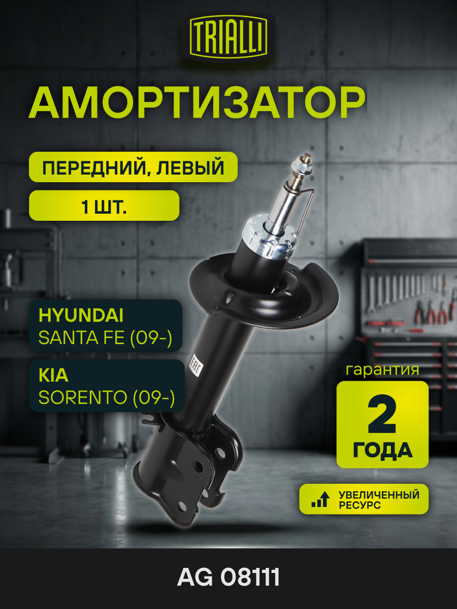 Амортизатор передний для Hyundai Santa Fe (09-) / Kia Sorento (09-) AG 08111