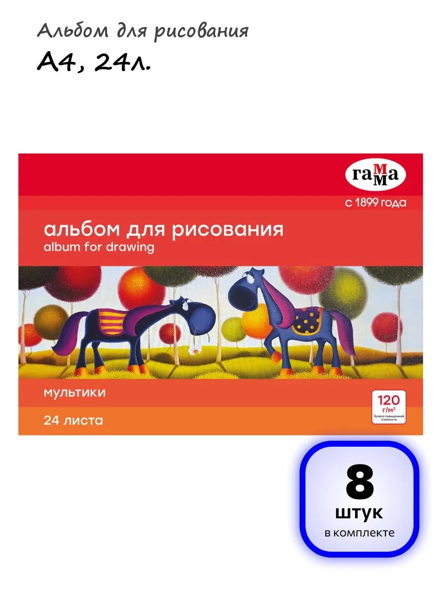 (8 штук) - Альбом для рисования А4, 24л, арт. 358217