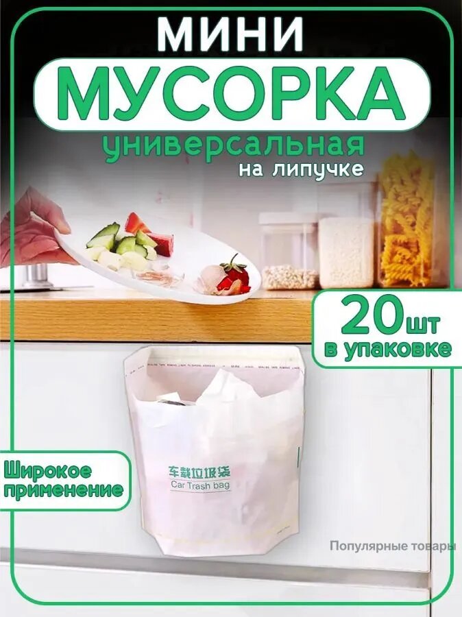 Клеящиеся Мешки Для Мусора, Устанавливаемые На Транспортном Средстве, 20 Штук