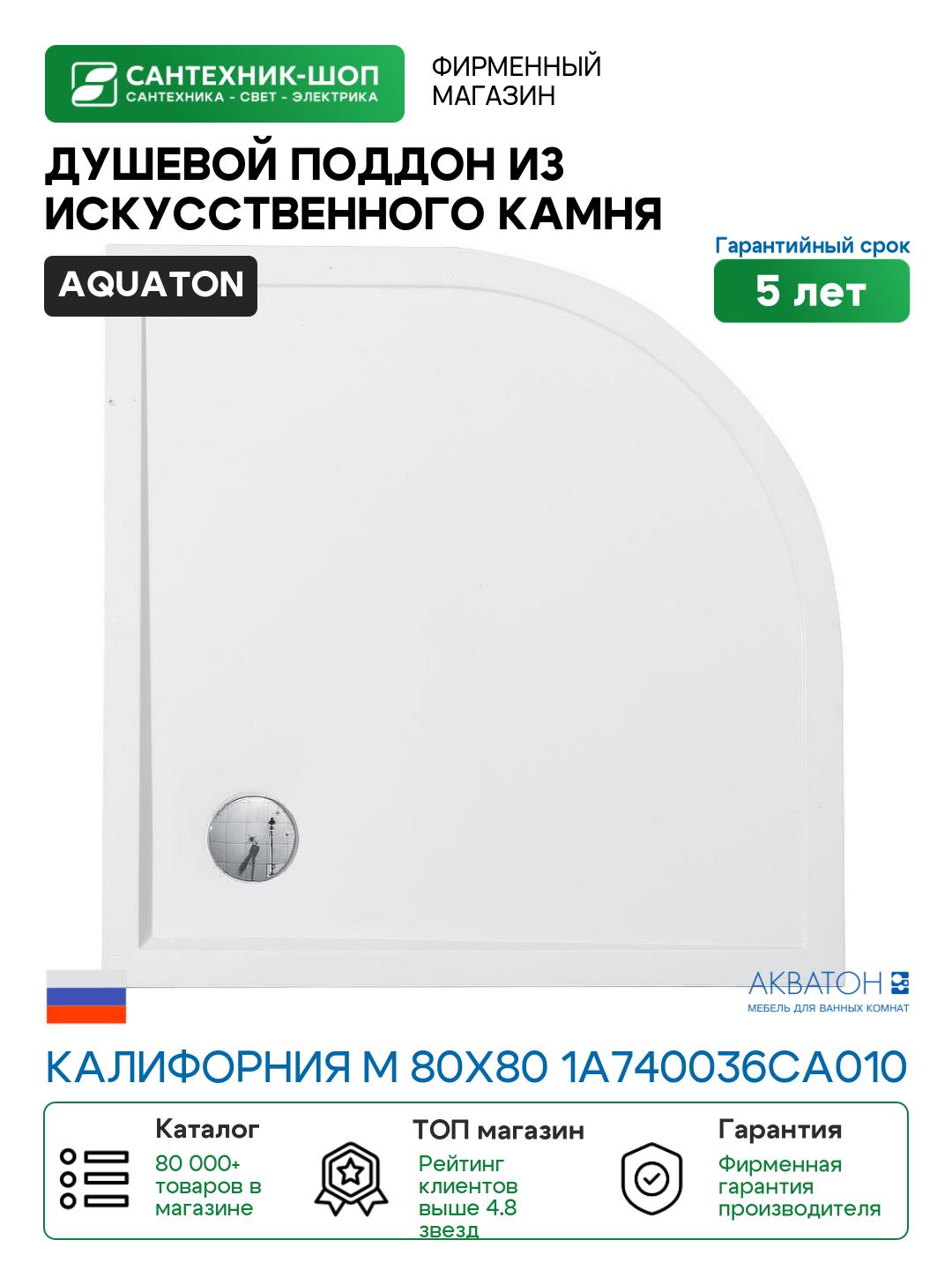 Душевой поддон из искусственного камня Aquaton Калифорния М 80x80 1A740036CA010 Белый