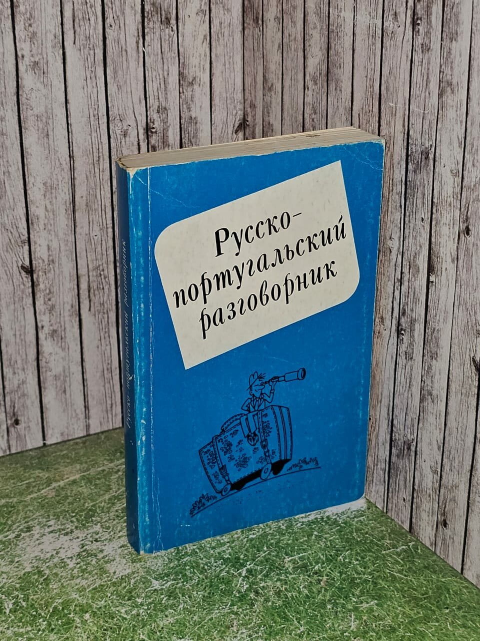 Русско-португальский разговорник / Guia de conversacao russo-portugues