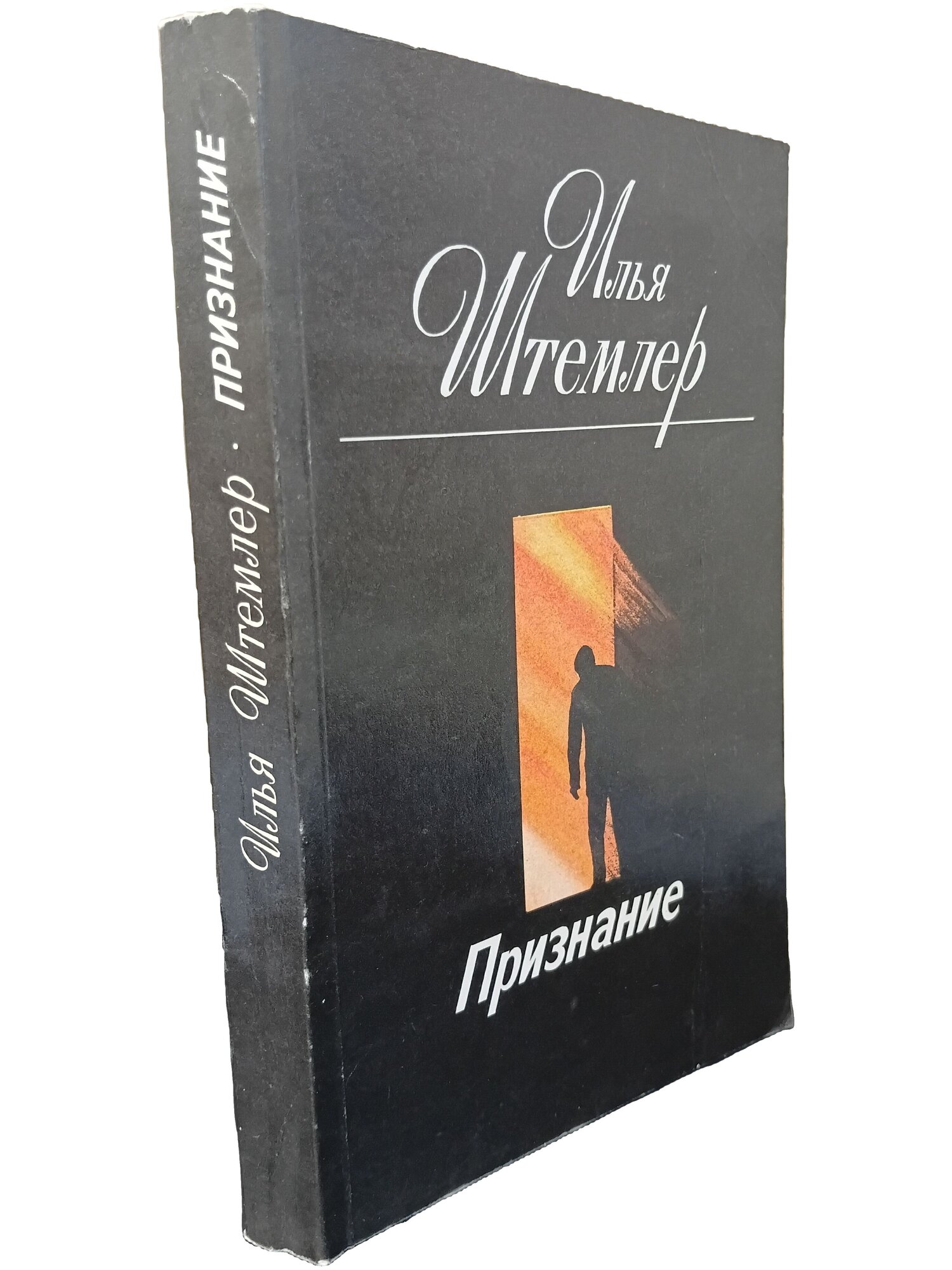 Признание. Штемлер Илья Петрович. Лениздат. 1985. 75705. 383 стр