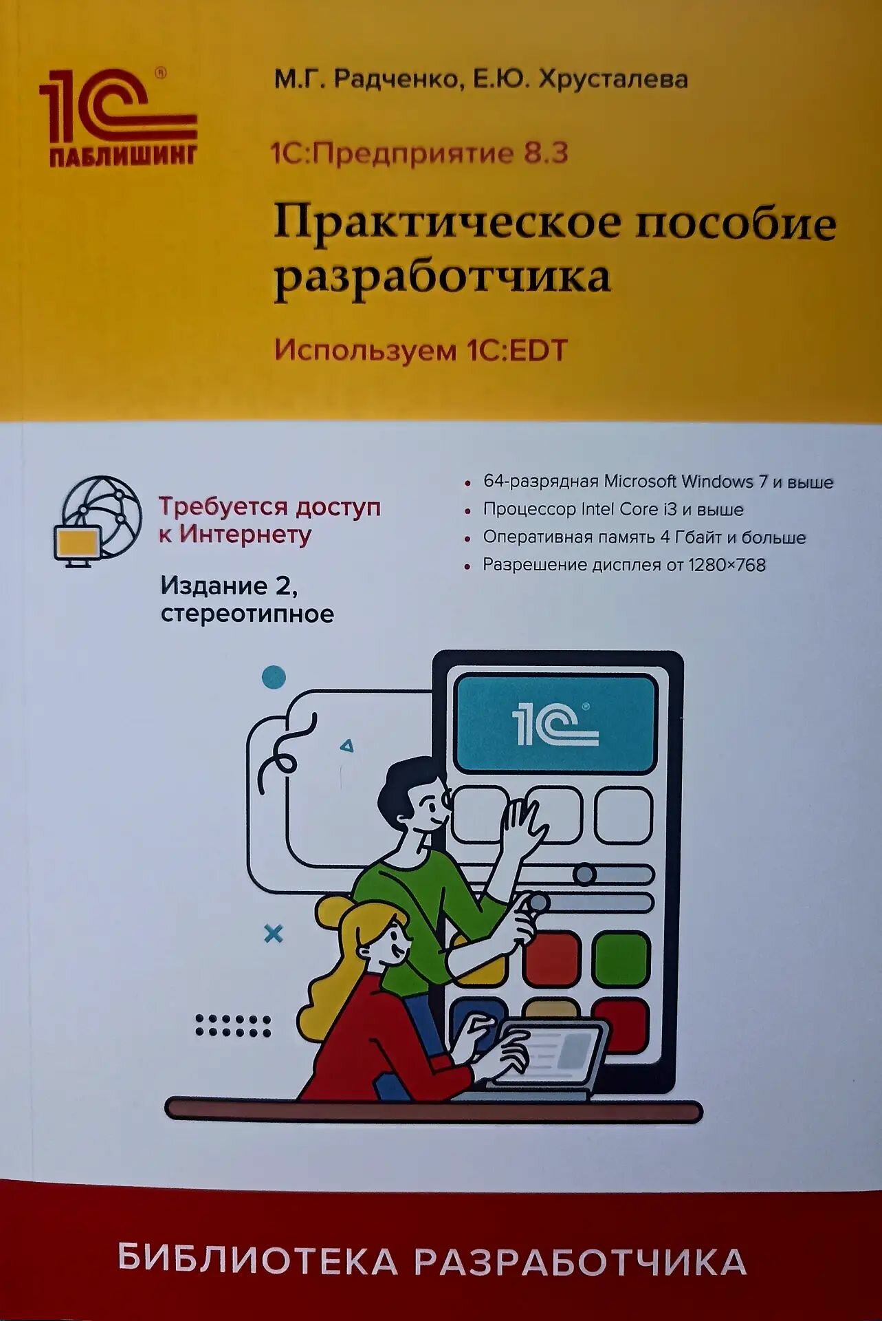 "1С: Предприятие 8.3. Практическое пособие разработчика. Используем 1C: EDT". Издание 2, стереотипное