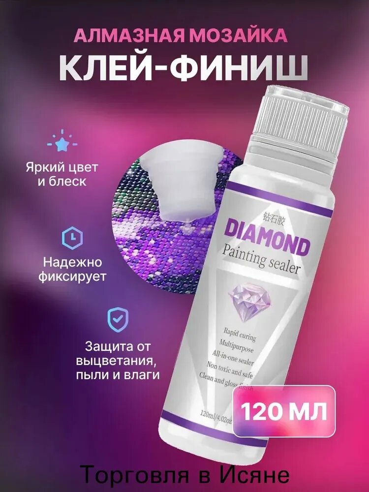 Клей / Закрепитель для алмазной мозаики, 120мл