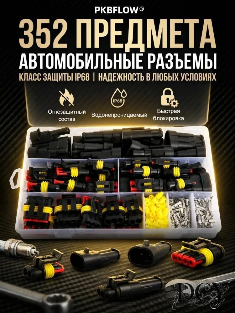 YICITY Разъем автомобильный 2 контакта, набор влагозащищенных коннекторов мама-папа, 352 шт, в боксе для проводки