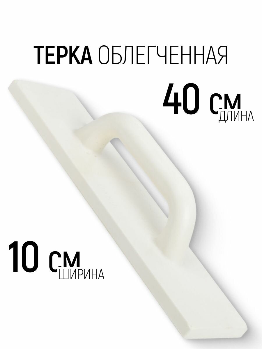 Терка для штукатурки 100 х 400 мм гладилка строительная кельма полиуретановая облегченная