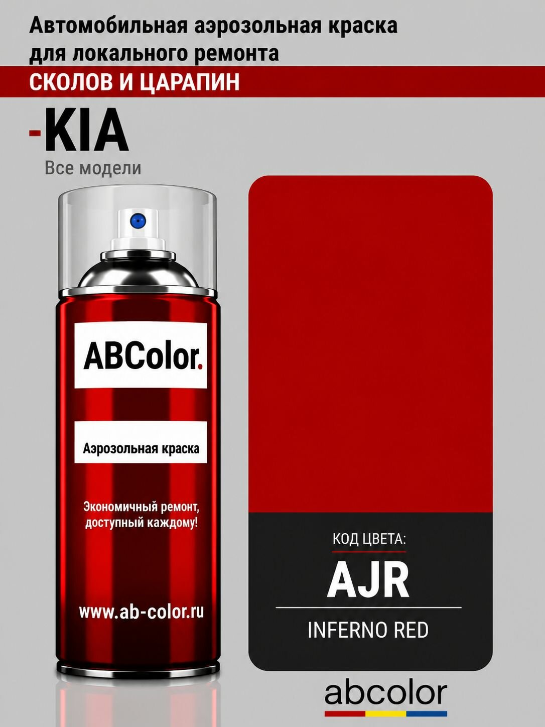 Краска аэрозольная для KIA, код AJR, INFERNO RED P. ABColor ANS32701