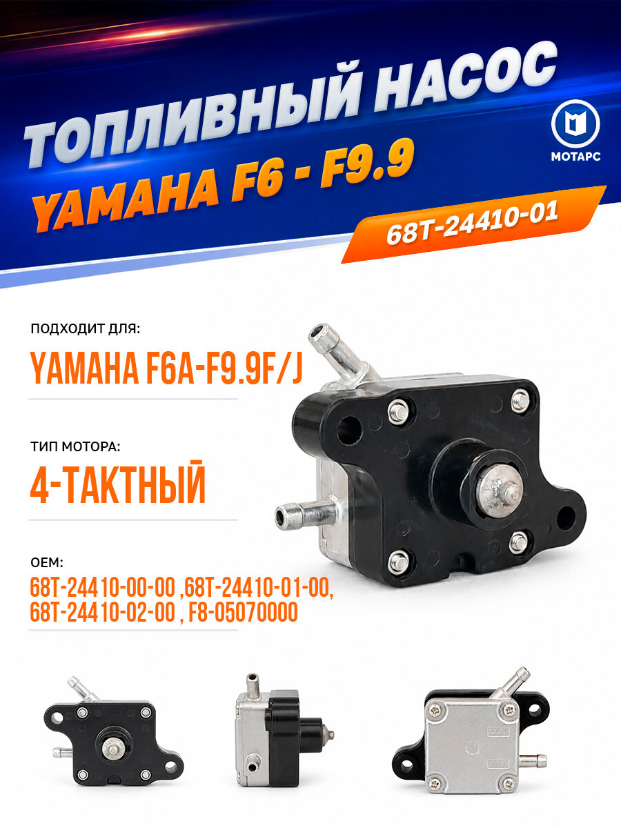 Насос топливный YAMAHA F6A (68T-24410-01) TW для лодочного мотора