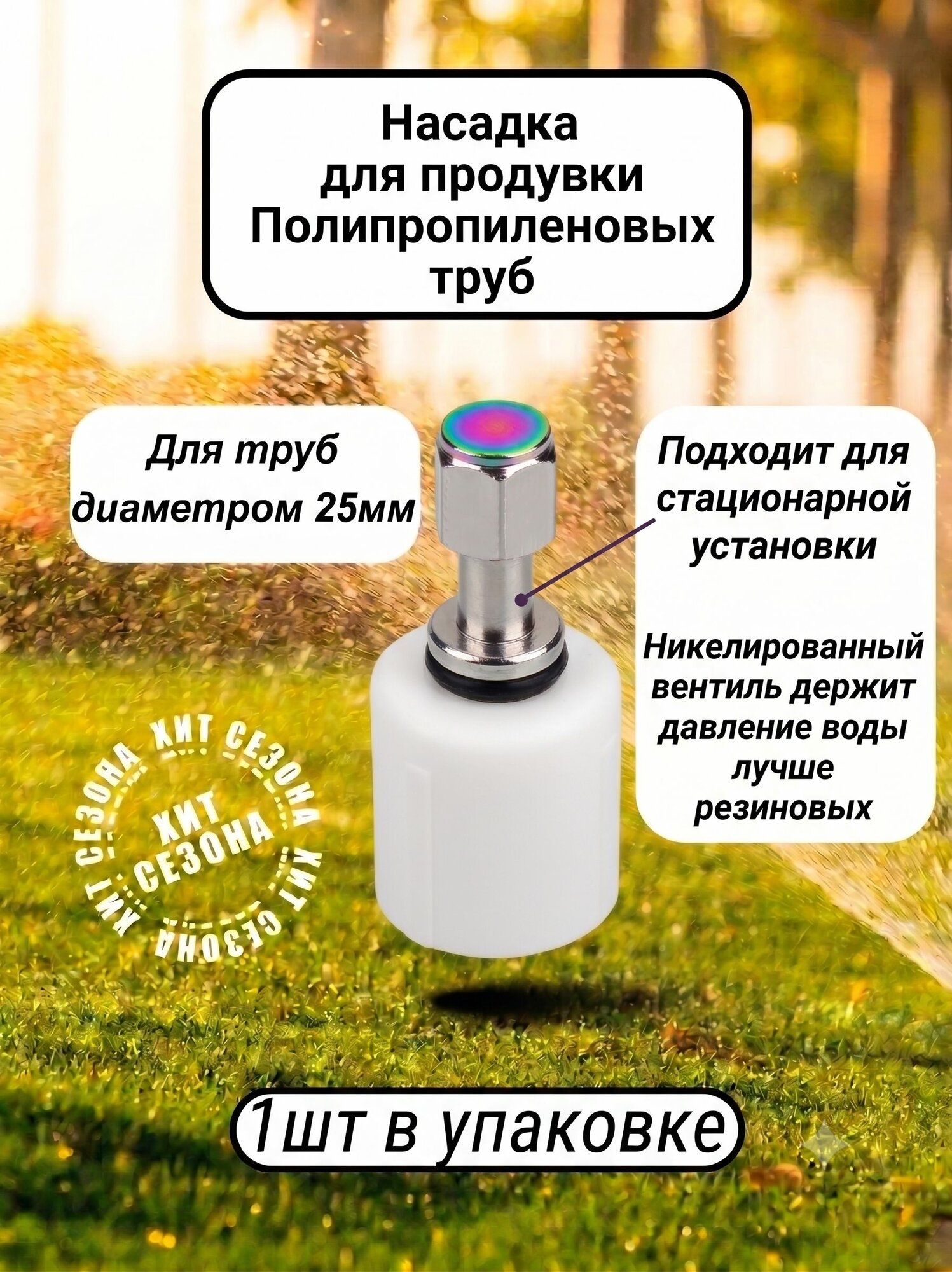 Насадка для продувки полипропиленовых труб