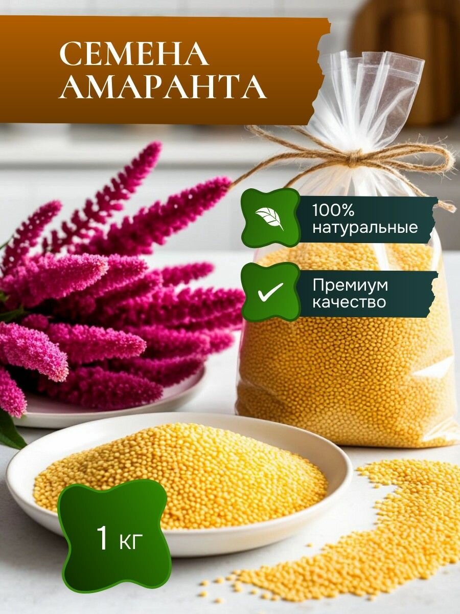Амарант семена пищевые, 1 кг (2 упаковки по 500 г). Крупа для каши, гарнира и проращивания.