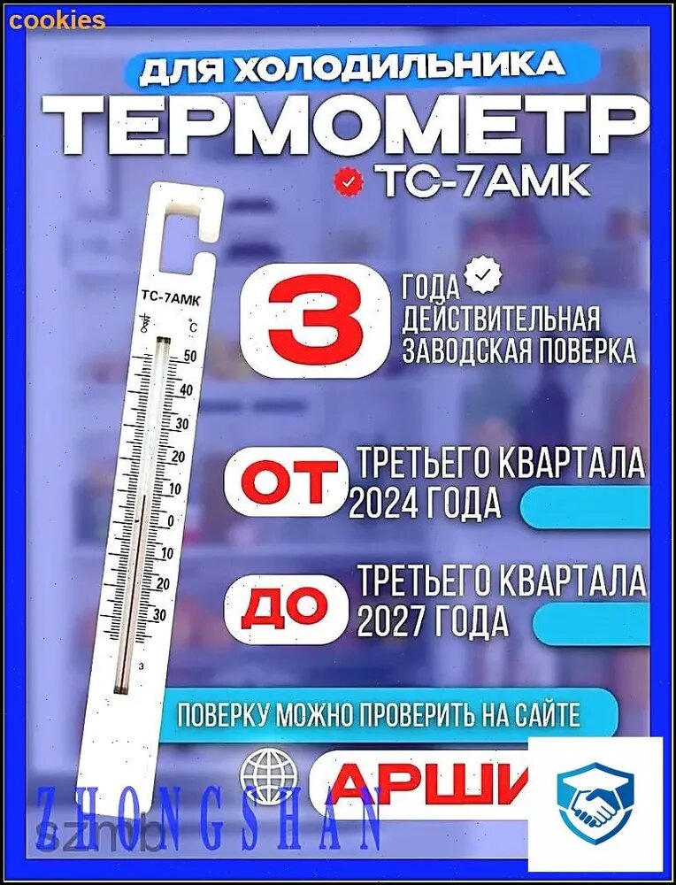 Термометр для холодильника ТС-7АМК, с заводской поверкой на 3 года, по ГОСТ и в Реестре СИ РФ, без ртути для бытовых и промышленных холодильников