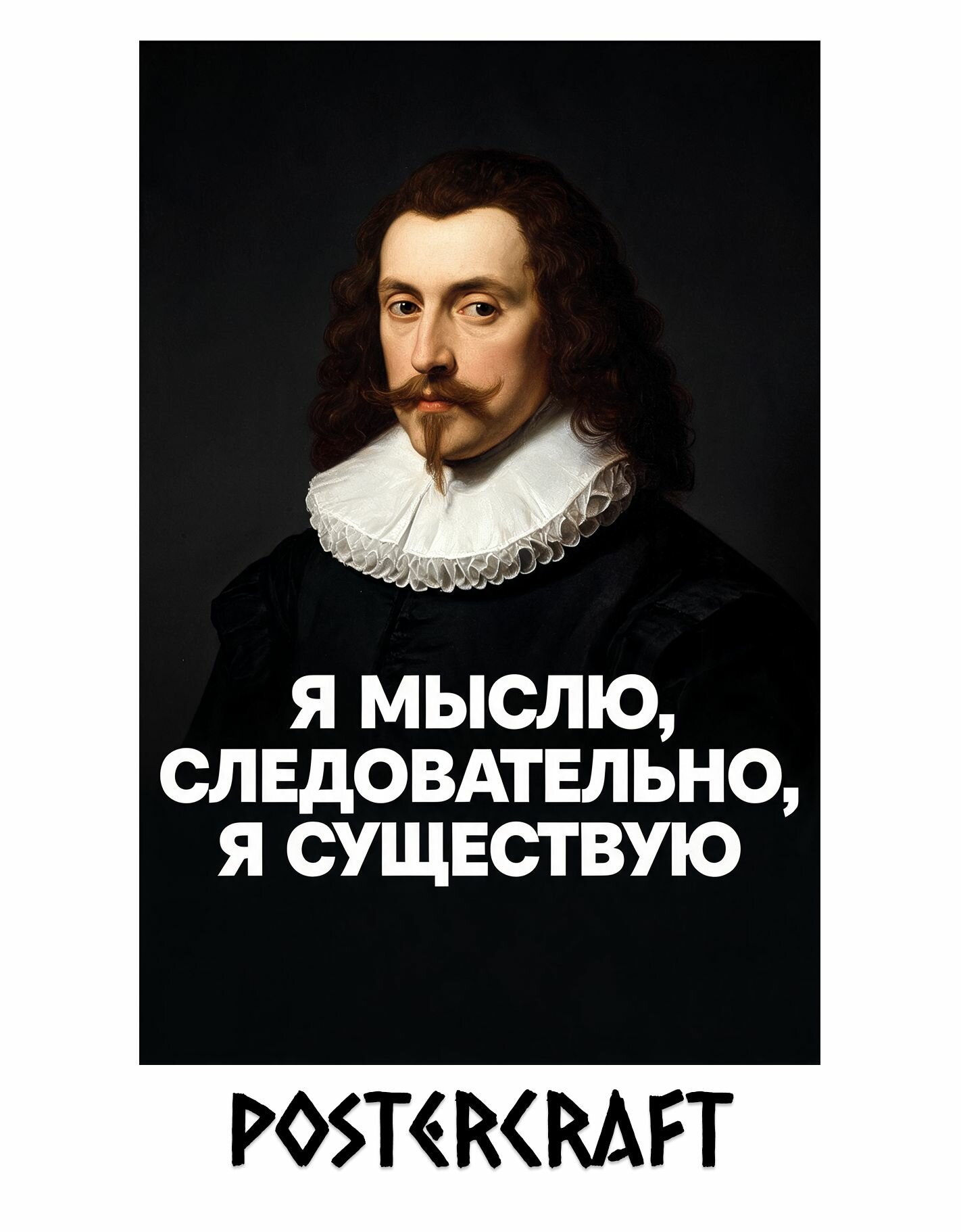 Постер "Декарт: Я мыслю, следовательно, я существую", 29.7х42см, А3, глянцевый