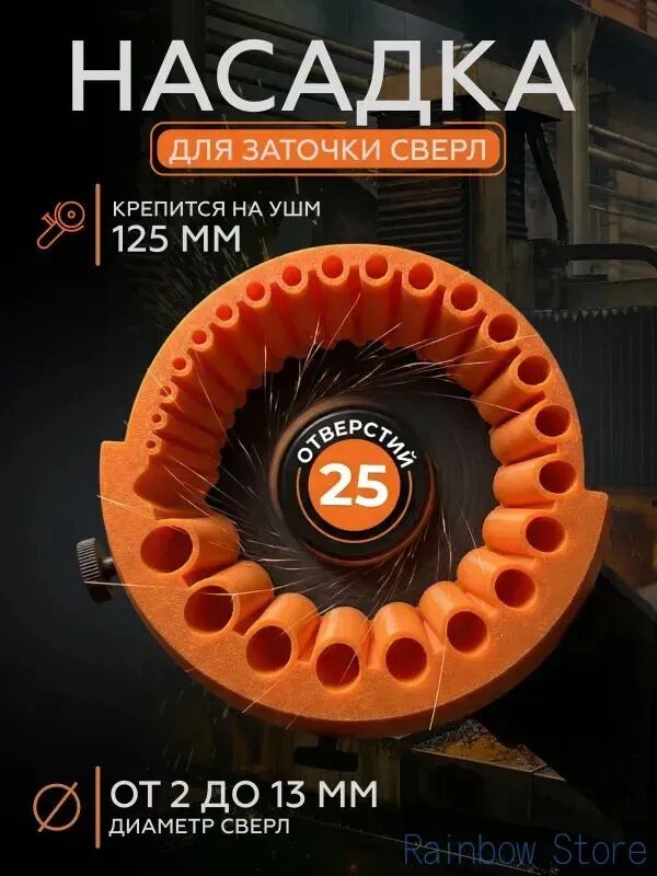 Насадка для заточки сверл на УШМ 125 / Заточка для сверл