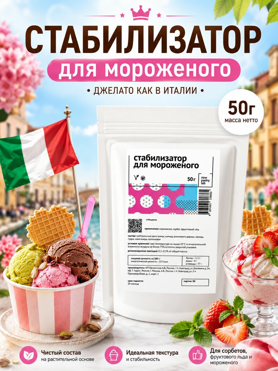 Стабилизатор для мороженого, 50 г, New Pastry Lab
