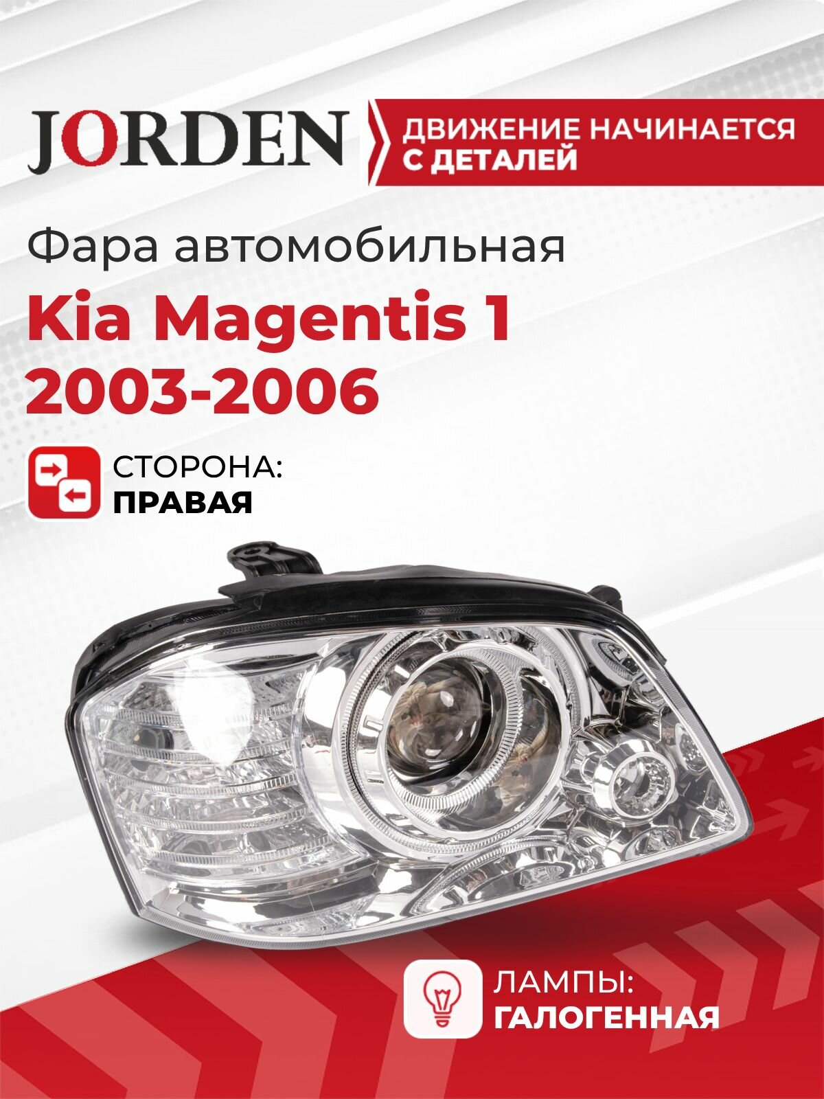 Фара правая передняя Киа Маджентис 1 Kia Magentis 2003-2006 рестайл, наружная галогеновая линзованная под штатный оригинал, ближний дальний свет OEM 921023C500