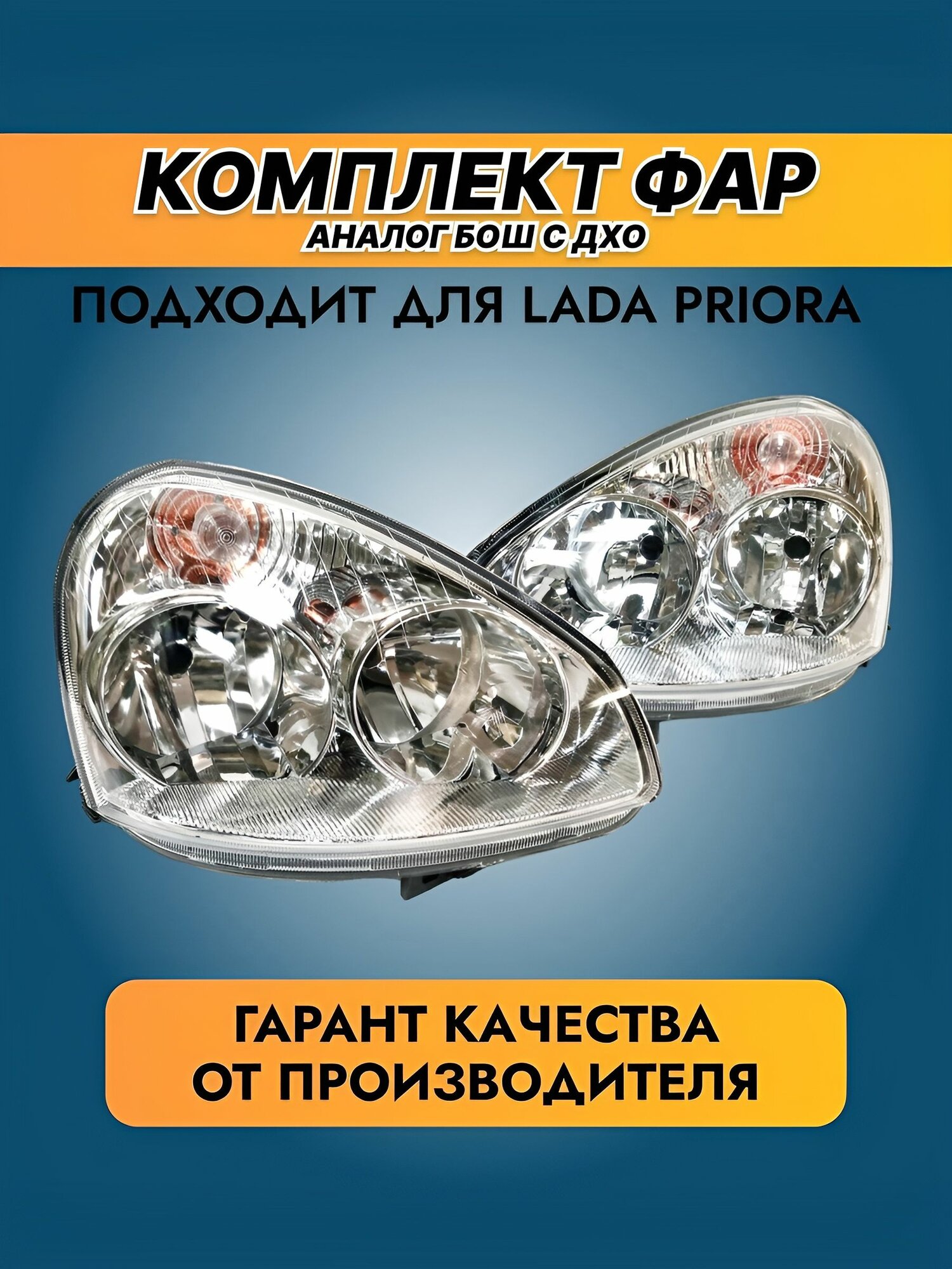 Комплект блок Фар для Лада Ваз Приора 2170-2172 Бош с ДХО
