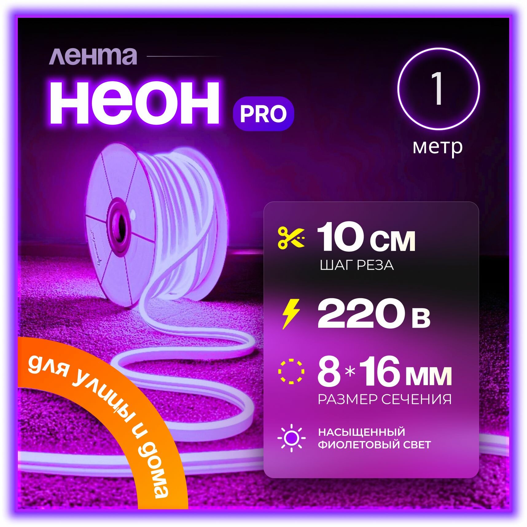 Неоновая светодиодная лента PJShop 1м, 8х16мм, 220В, IP 67, гибкий неон, фиолетовый, кратность реза 10 см