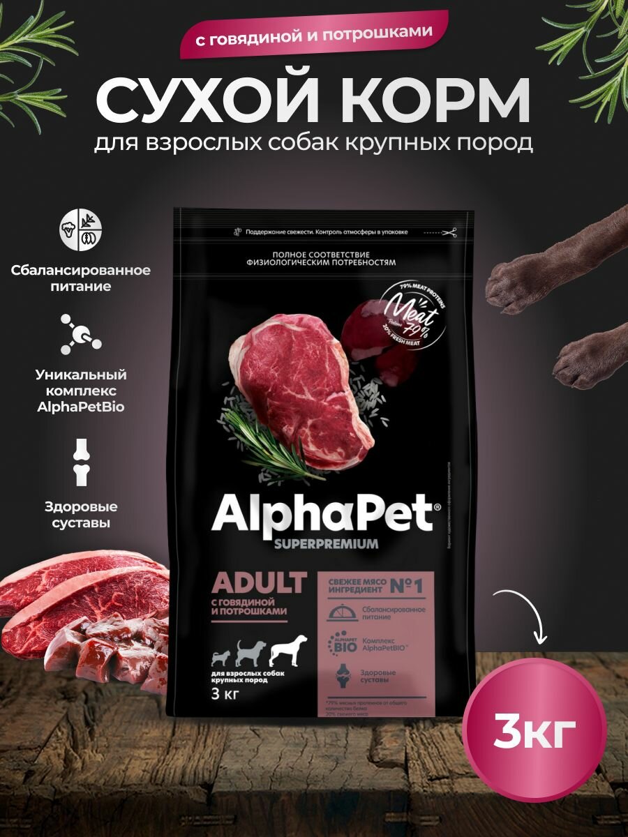 Корм сухой AlphaPet для собак крупных пород с говядиной, пак. 3кг