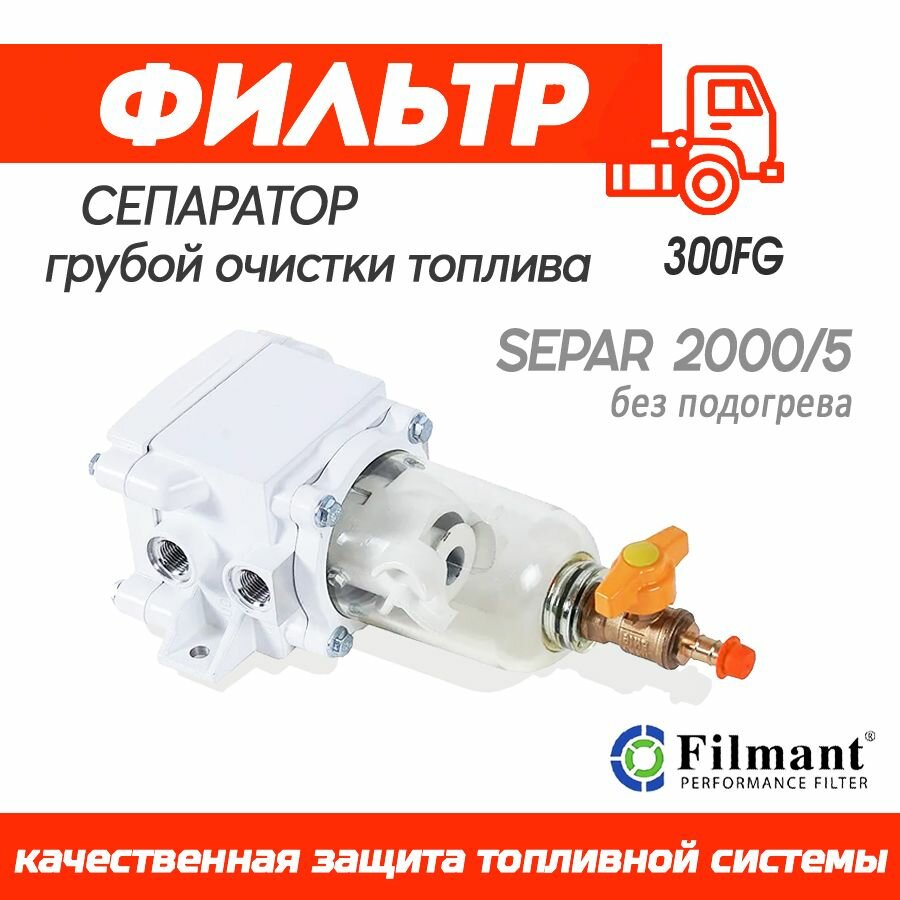 Фильтр сепаратор фгот Separ/Сепар 2000/5 (300FG) без подогрева