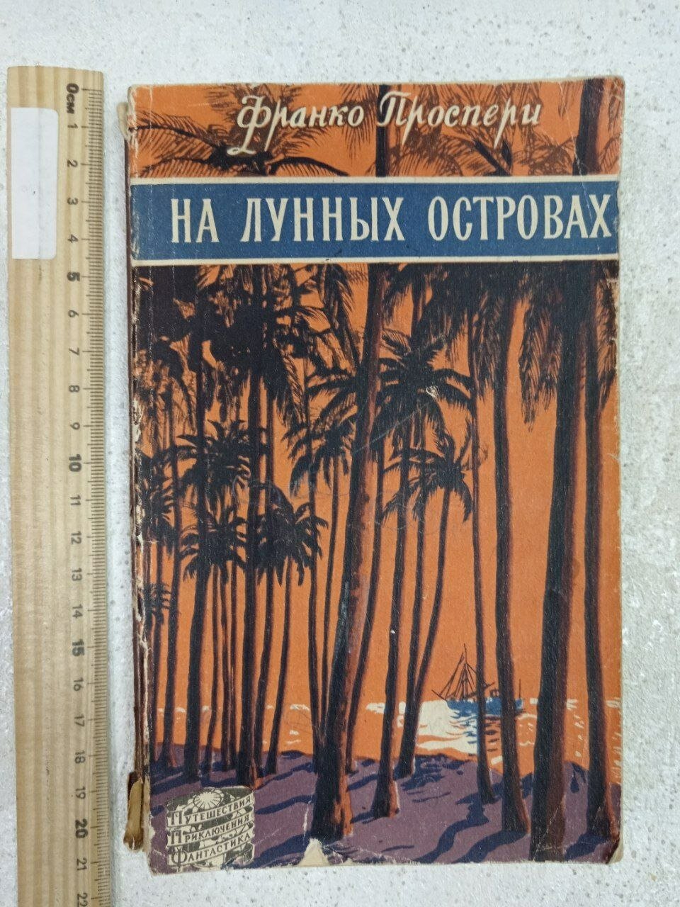 На Лунных островах