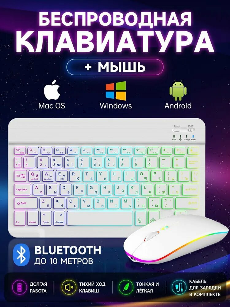 Беспроводная клавиатура и мышь Bluetooth с подсветкой, клавиатура и мышка для телефона подходящие для компьютеров, планшетов
