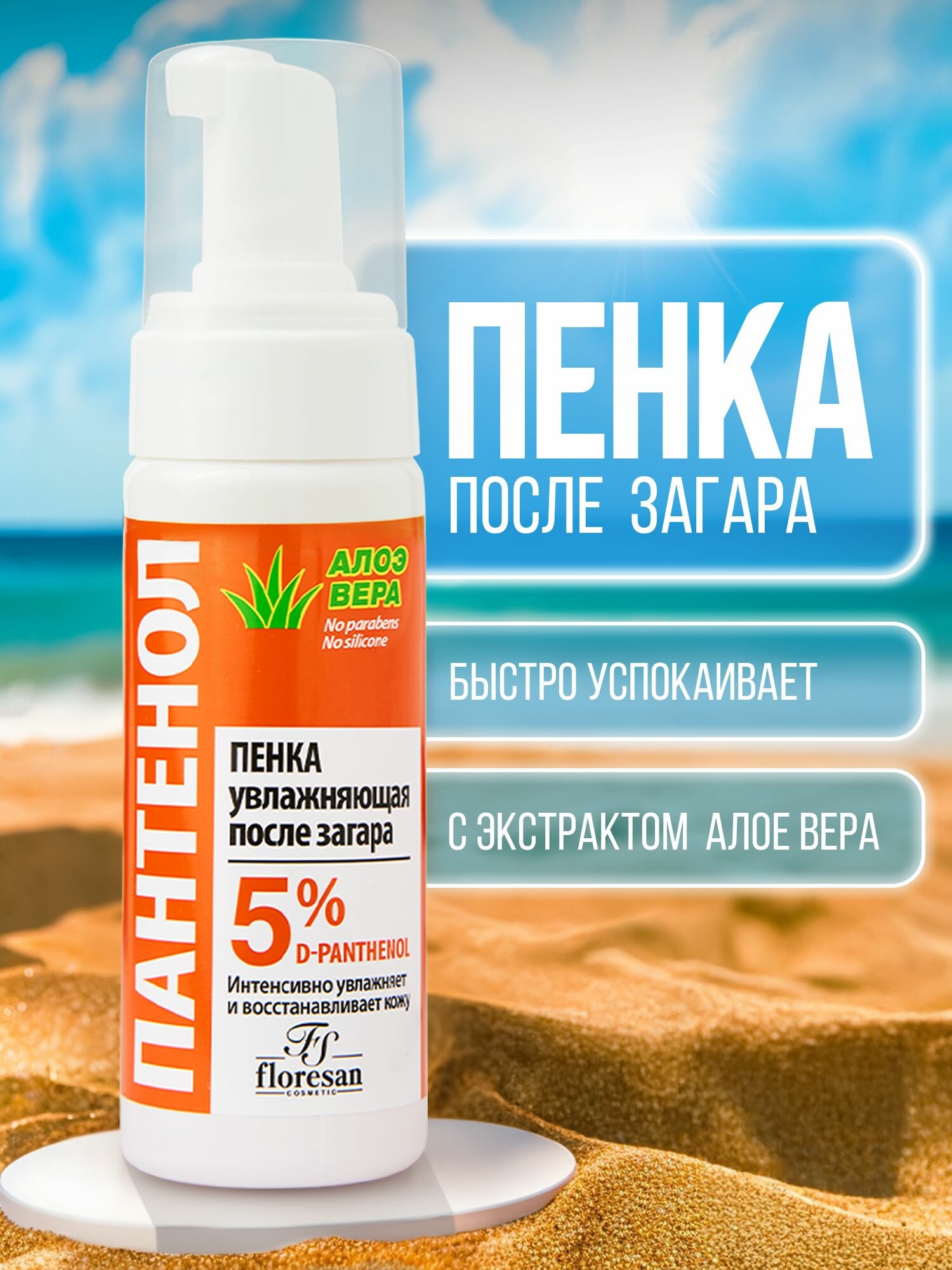 Пантенол Пенка увлажняющая после загара для всей семьи с Алоэ Вера, молочко охлаждающее после солнца, от солнечных и бытовых ожогов 150 мл. pantenol