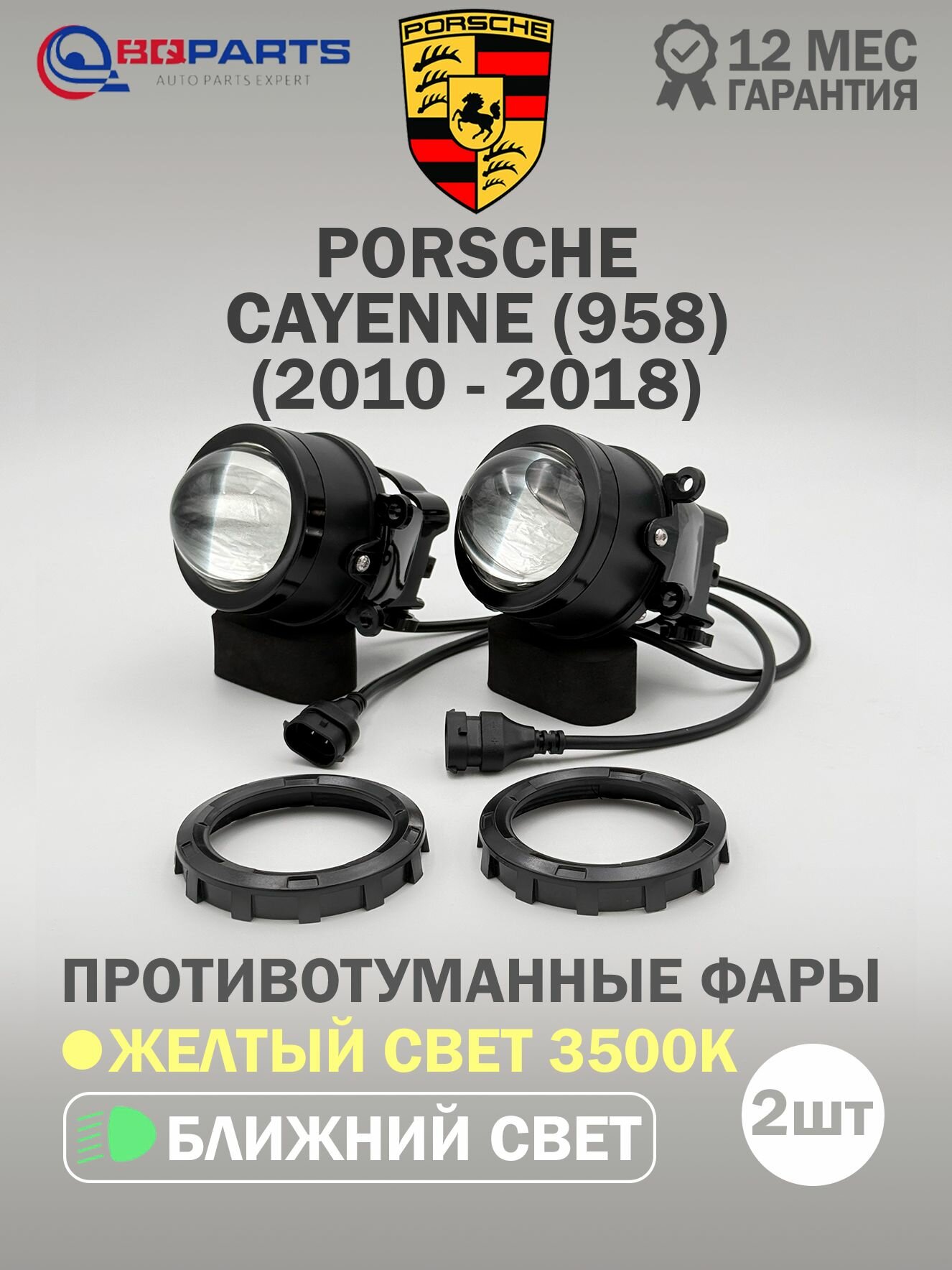 Противотуманные фары для Порш Каен (958). ПТФ Porsche Cayenne (958). BiLed Желтый Ближний 3500K