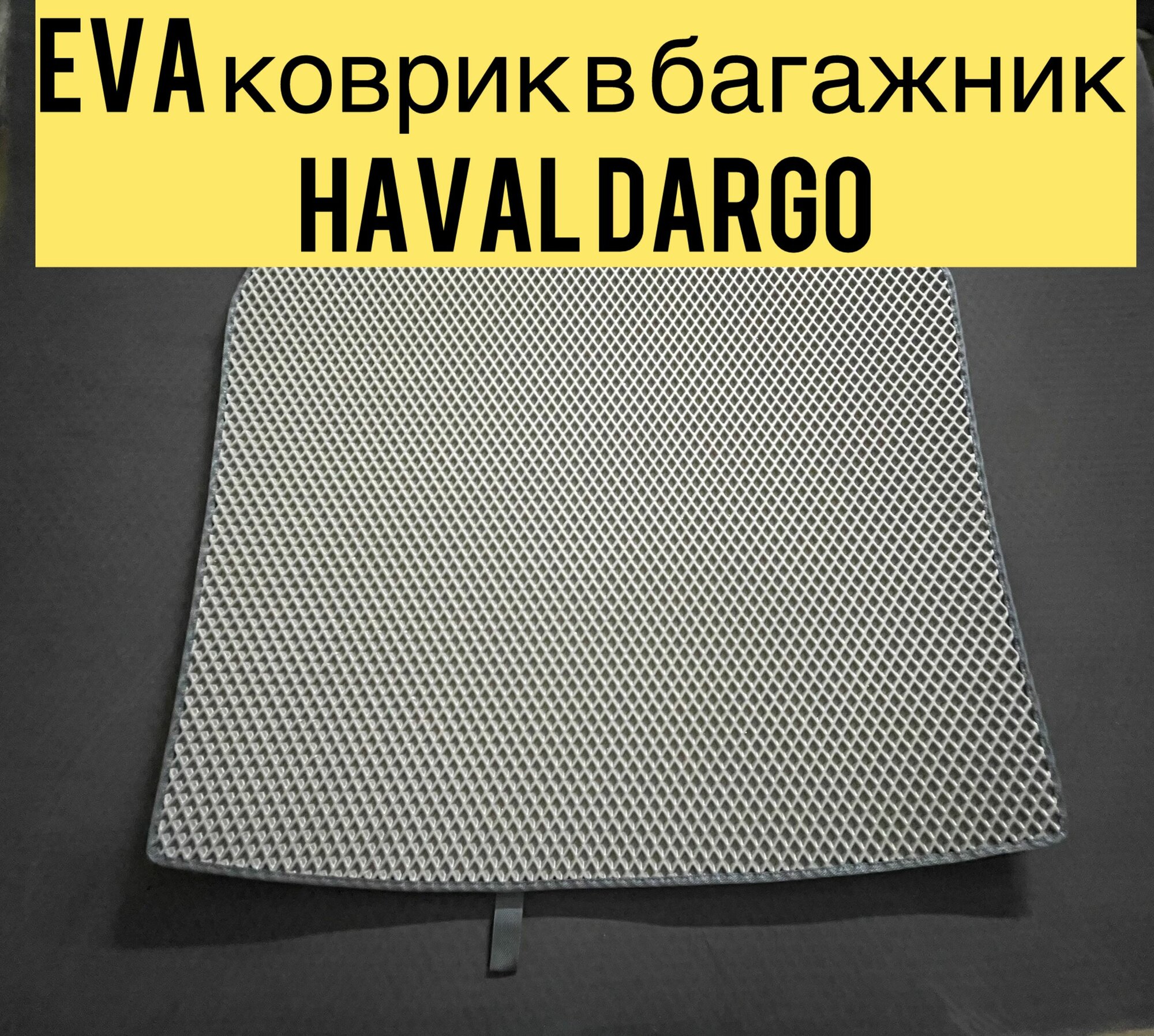 EVA коврик в багажник Haval Dargo (Хавэйл Дарго)