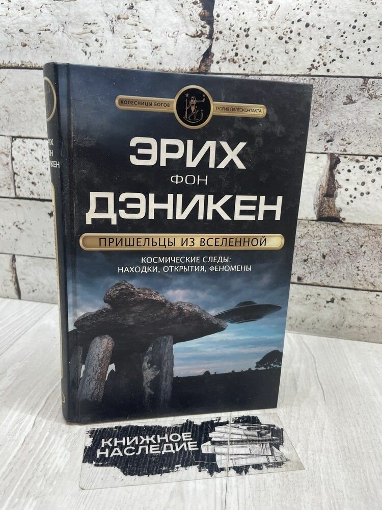 Фон Дэникен Э. Пришельцы из вселенной. Эксмо 2006